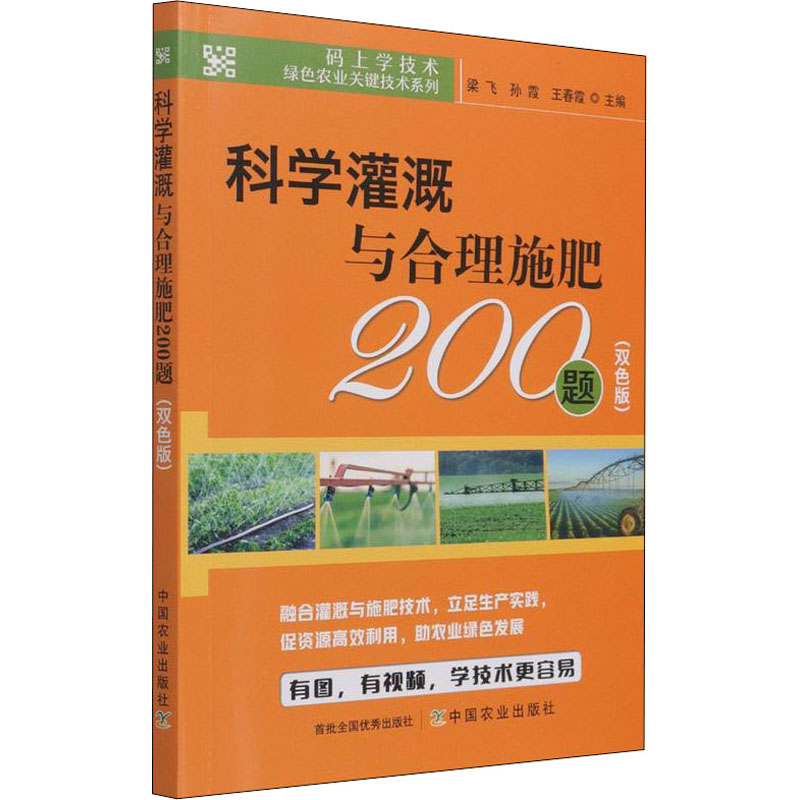 科学灌溉与合理施肥200题(双色版) 图书