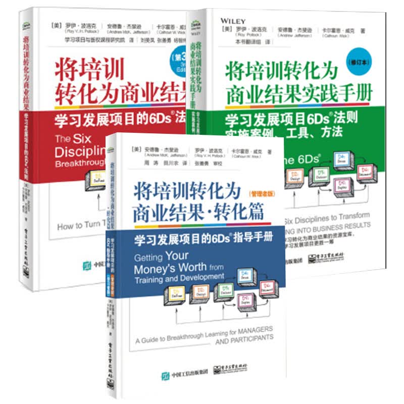【全3册】将培训转换成商业结果？转化篇——学习发展项目6Ds指导手册将培训转化为商业结果实践手册将培训转化为商业结果