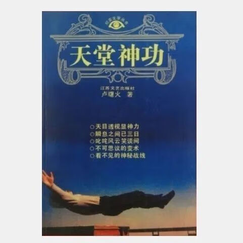 现货武书 天堂神功 卢曙火著 江苏社 1993.09