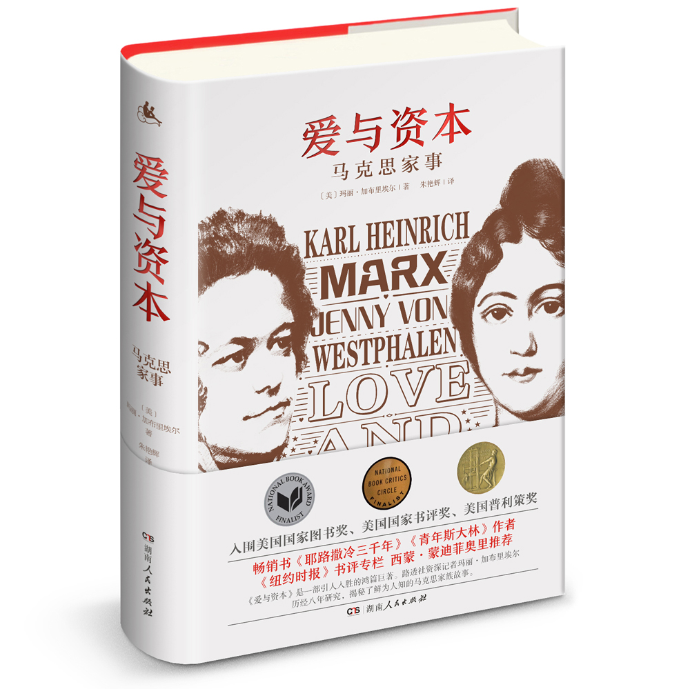 马克思家事:爱与资本 精装典藏版 见证《资本论》诞生的接地气之作 你想知道的马克思这里都有