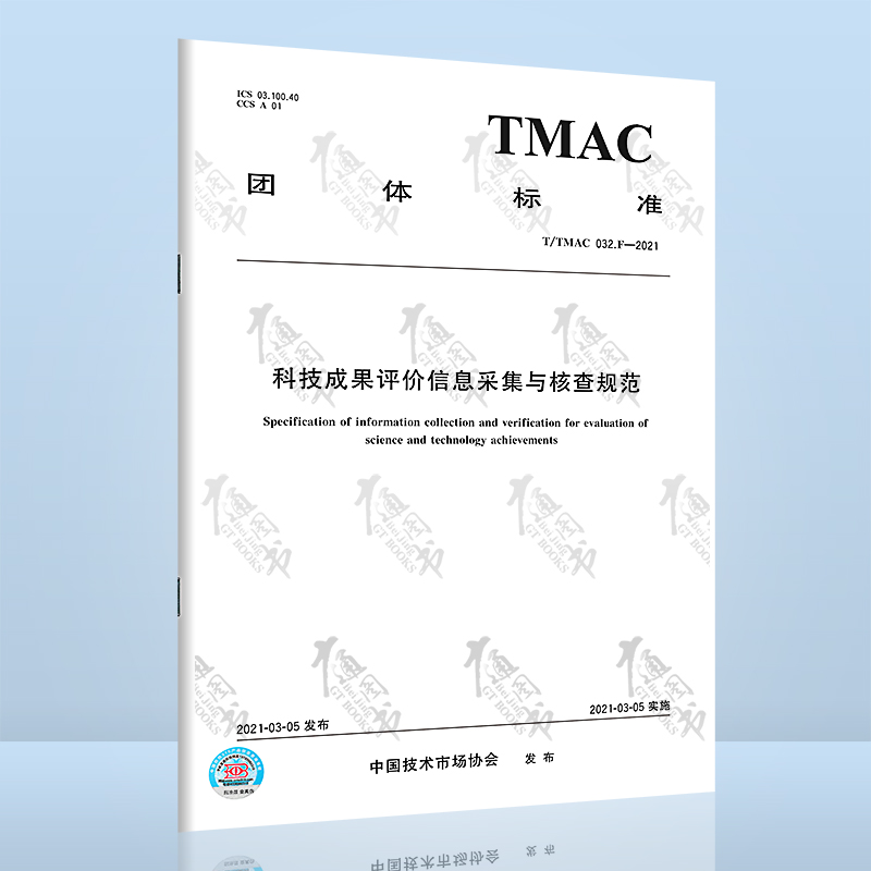 T/TMAC 032.F-2021科技成果评价信息采集与核查规范