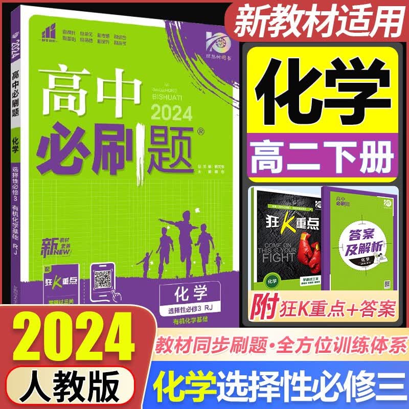 【高二适用】新教材2023高中必刷题选修二三选择性必修第二三23册人教版高二下册教材同步必刷题新高考 2024【选修三】化学选择性必修三3 人教版