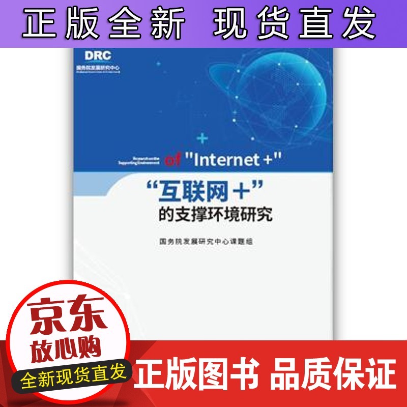 “互联网＋”的支撑环境研究