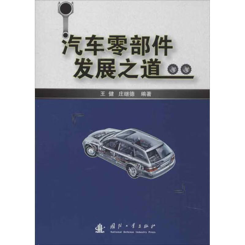 汽车零部件发展之道