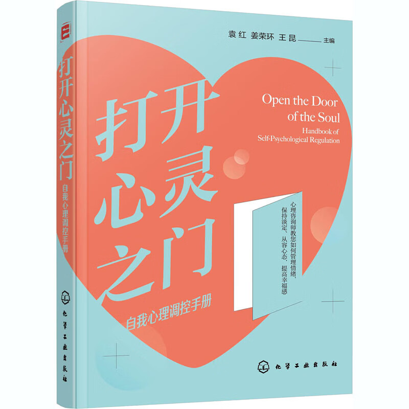 打开心灵之门 自我心理调控手册
