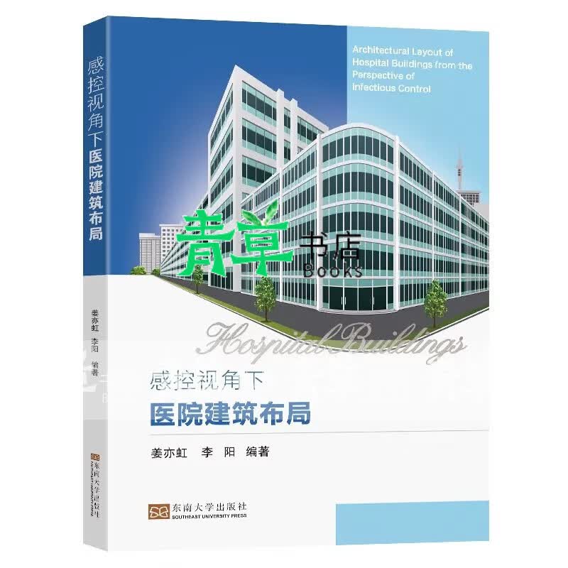 2022新书 感控视角下医院建筑布局 姜亦虹 李阳 医院各重点部门建筑布局结合图例分析规范的执行工作流程的设计感控工作的重点