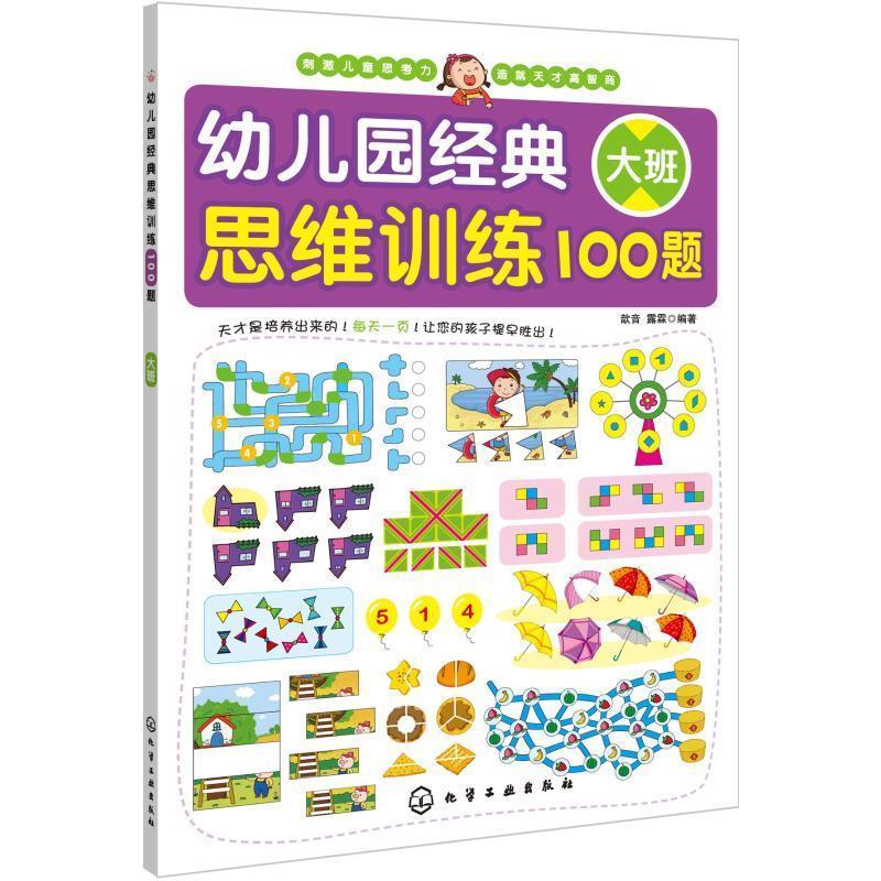 5-6岁 幼儿园经典思维训练100题（大班）观察、判断、分析、推理、理解、概括、记忆等全方面的思维能