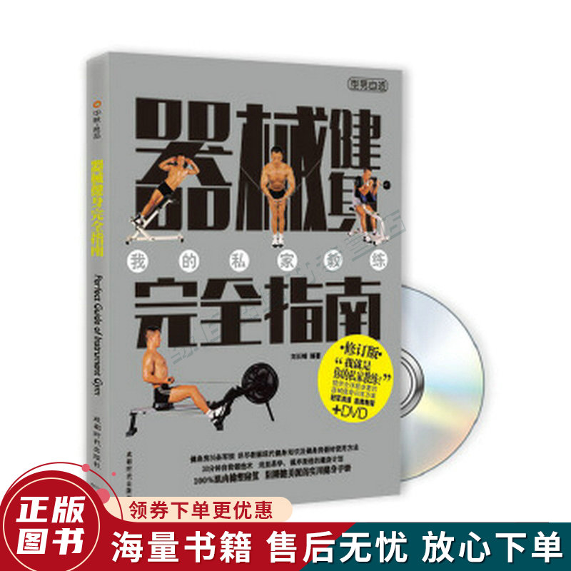 器械健身完全指南