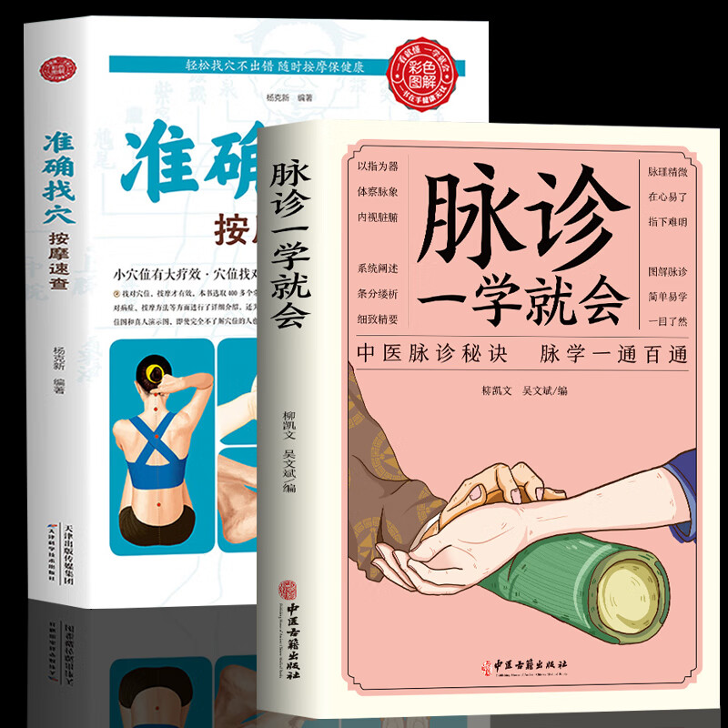 全2册脉诊一学就会+准确找穴按摩手到病自除面诊家庭保健中医按摩 家庭穴位按摩穴位找法取穴技巧 图谱图 红色 标准