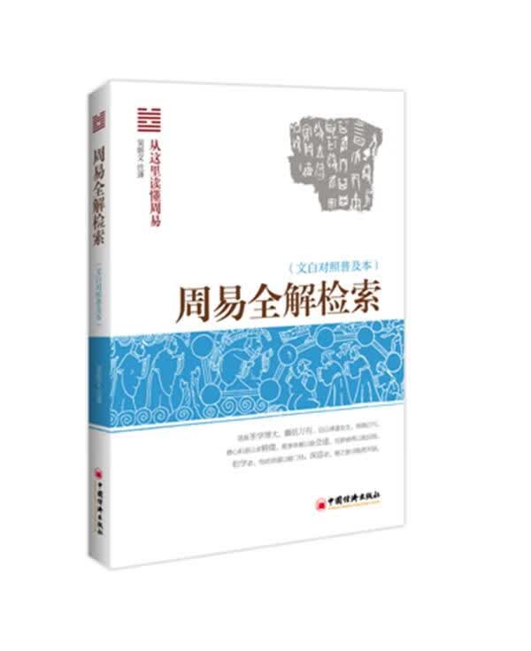 周易全解检索（文白对照普及本）