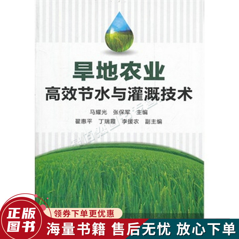 旱地农业高效节水与灌溉技术