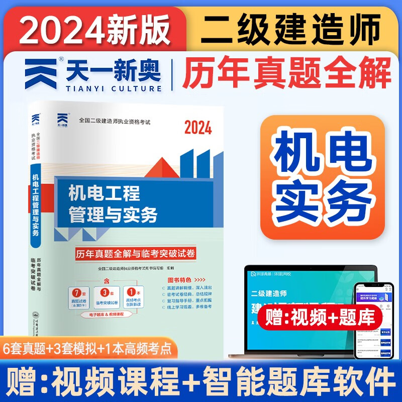 天一2024二级建造师真题试卷 二建教材配套历年真题 二建建筑市政机电公路水利水电真题试卷施工管理 二级建造师考试书 机电实务试卷（单科）