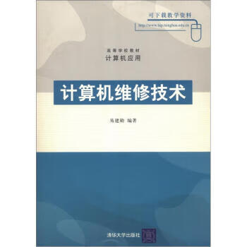 高等学校教材·计算机应用:计算机维修技术