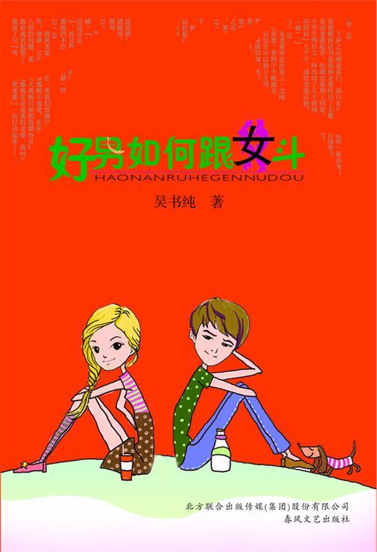 好男如何跟女斗 吴书纯 著