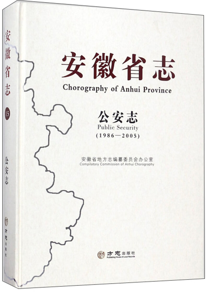 安徽省志（公安志1986 2005）【特惠】