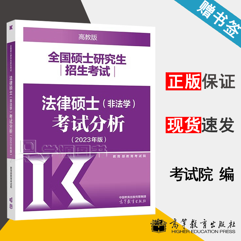 包邮 备考2024法硕考试分析2023 法律硕士 考试分析 2023年版 教育部教育考试院 高等教育出版社 全国硕士研究生招生考试 法学非法学专业学位联考