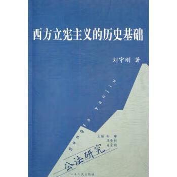 西方立宪主义的历史基础