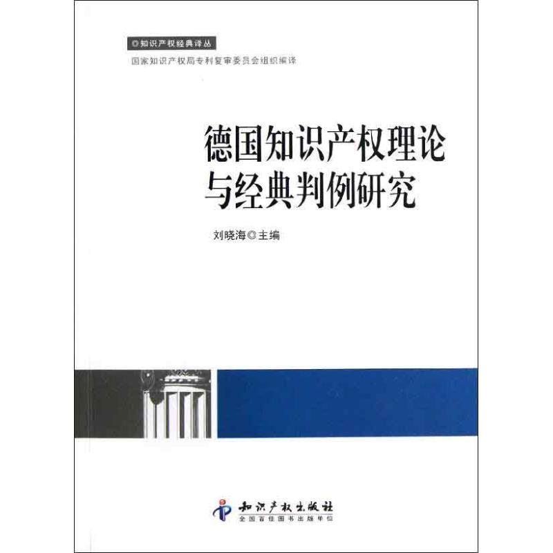 德国知识产权理论与经典判例研究