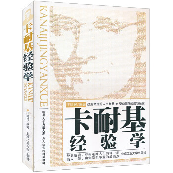 卡耐基经验学 汪建民 著