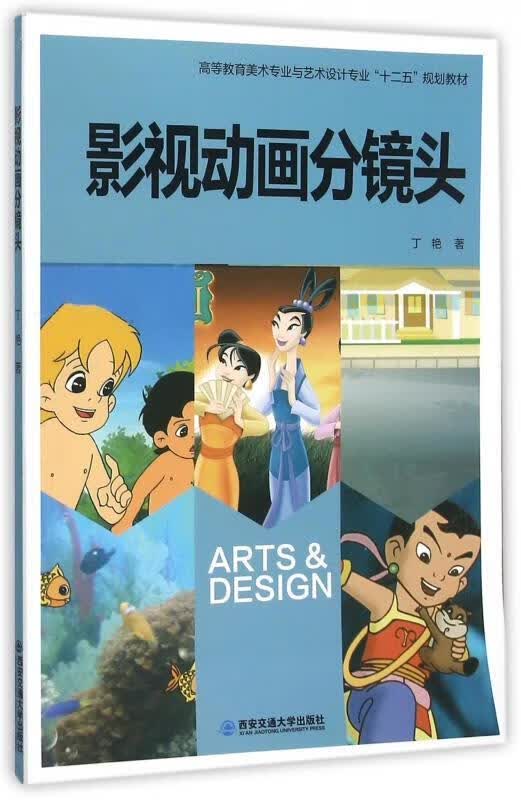 影视动画分镜头 丁艳 西安交通大学出版社