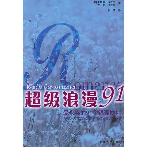 超级浪91让爱永存的91个锦囊妙计