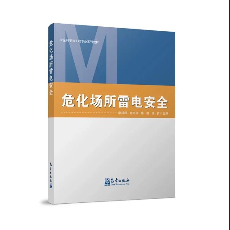 危化场所雷电安全 气象出版社 中国建筑工业出版社