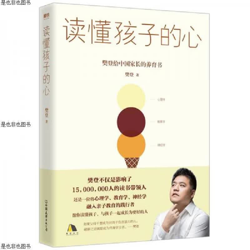 读懂孩子的心：樊登2019年新书