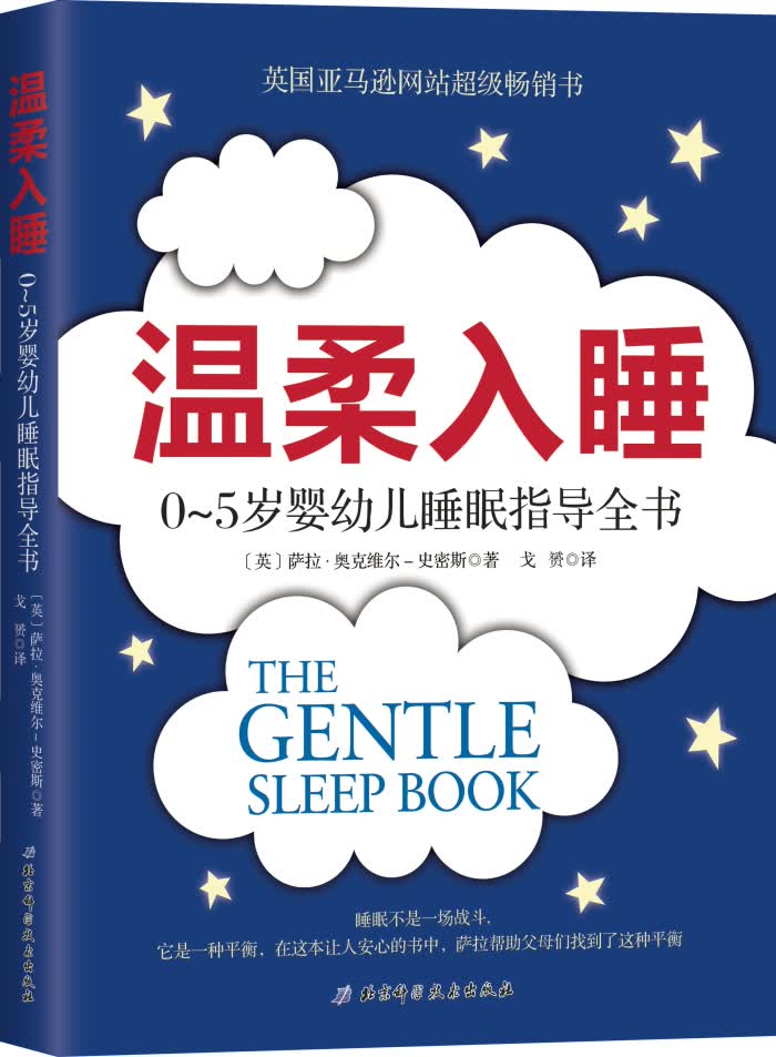 温柔入睡 萨拉·奥克威尔-史密斯著