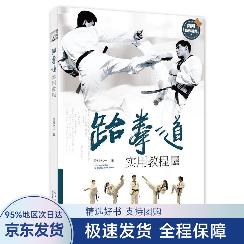 跆拳道实用教程 杜七一 湖北科学技术出版社