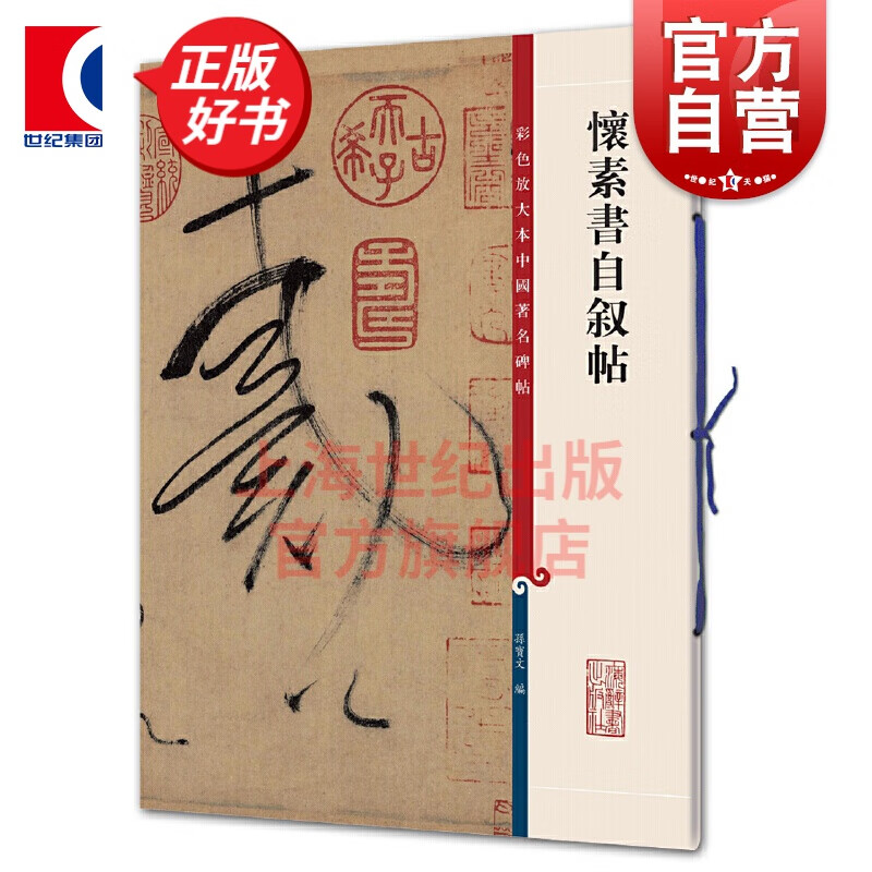 怀素书自叙帖 彩色放大本中国著名碑帖 第二集辑 上海辞书出版社 孙宝文