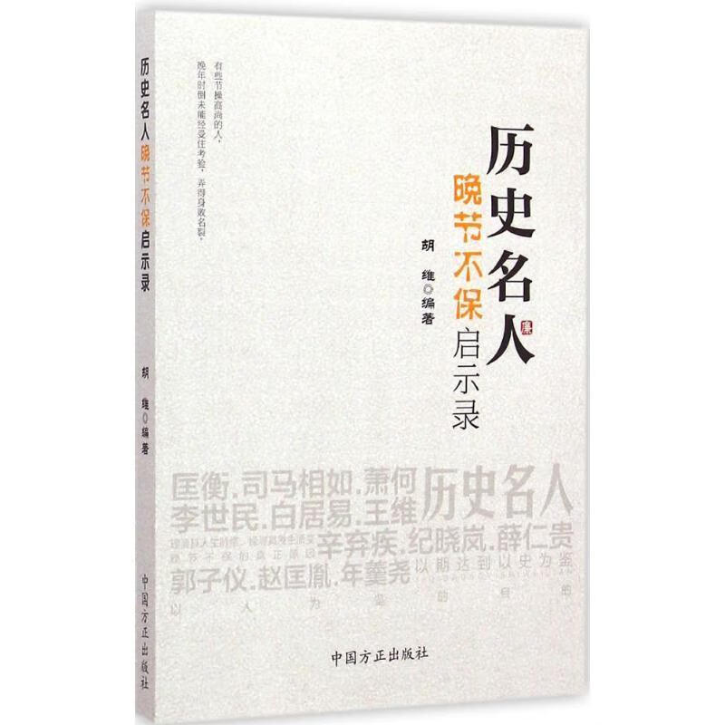 历史名人晚节不保启示录 胡维编著【书】