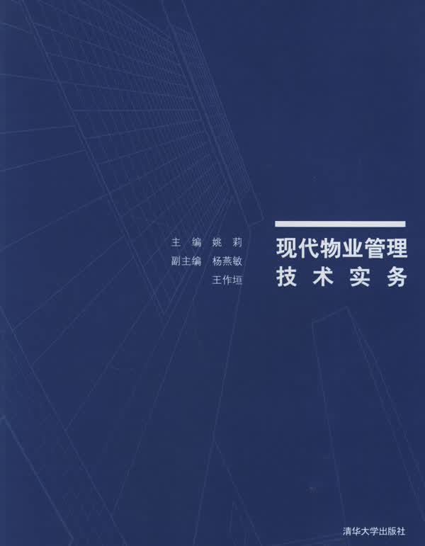 现代物业管理技术实务 姚莉 主编【书】