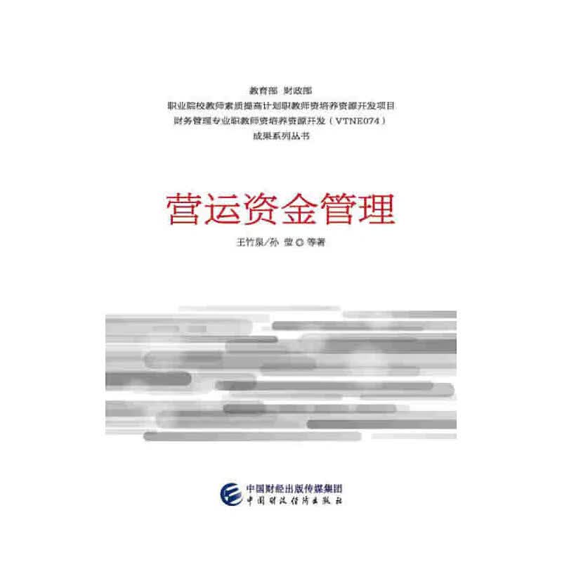 【现货】营运资金管理