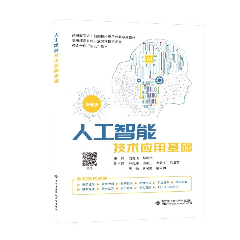 人工智能技术应用基础