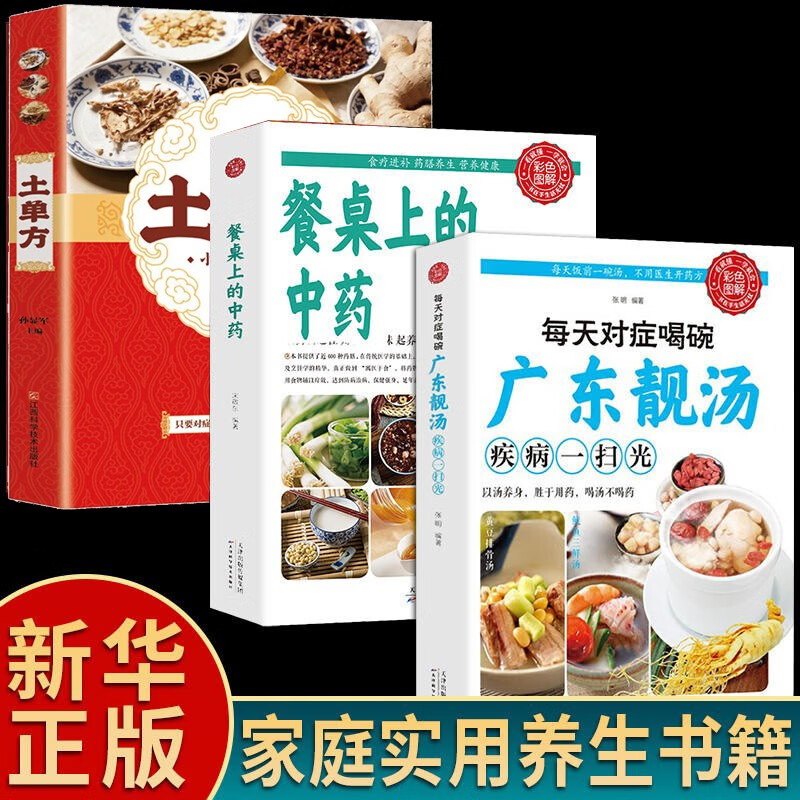 餐桌上的中药 三顿坊 食物营养 中医疗法养生/ 图书 食疗百科全书 餐桌上的中药+土单方+广东靓汤全3册