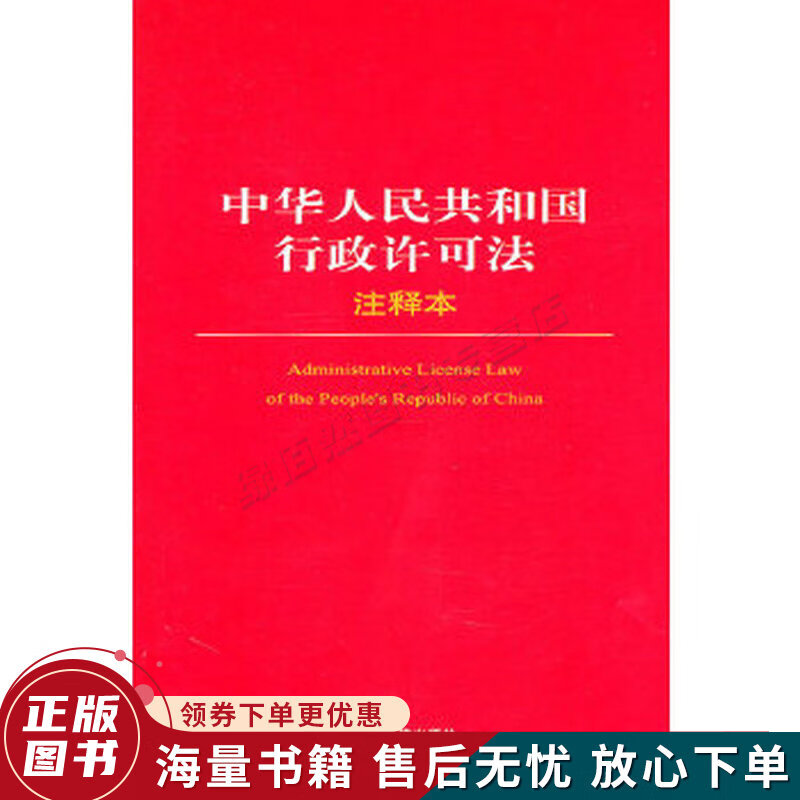 中华人民共和国行政许可法注释本