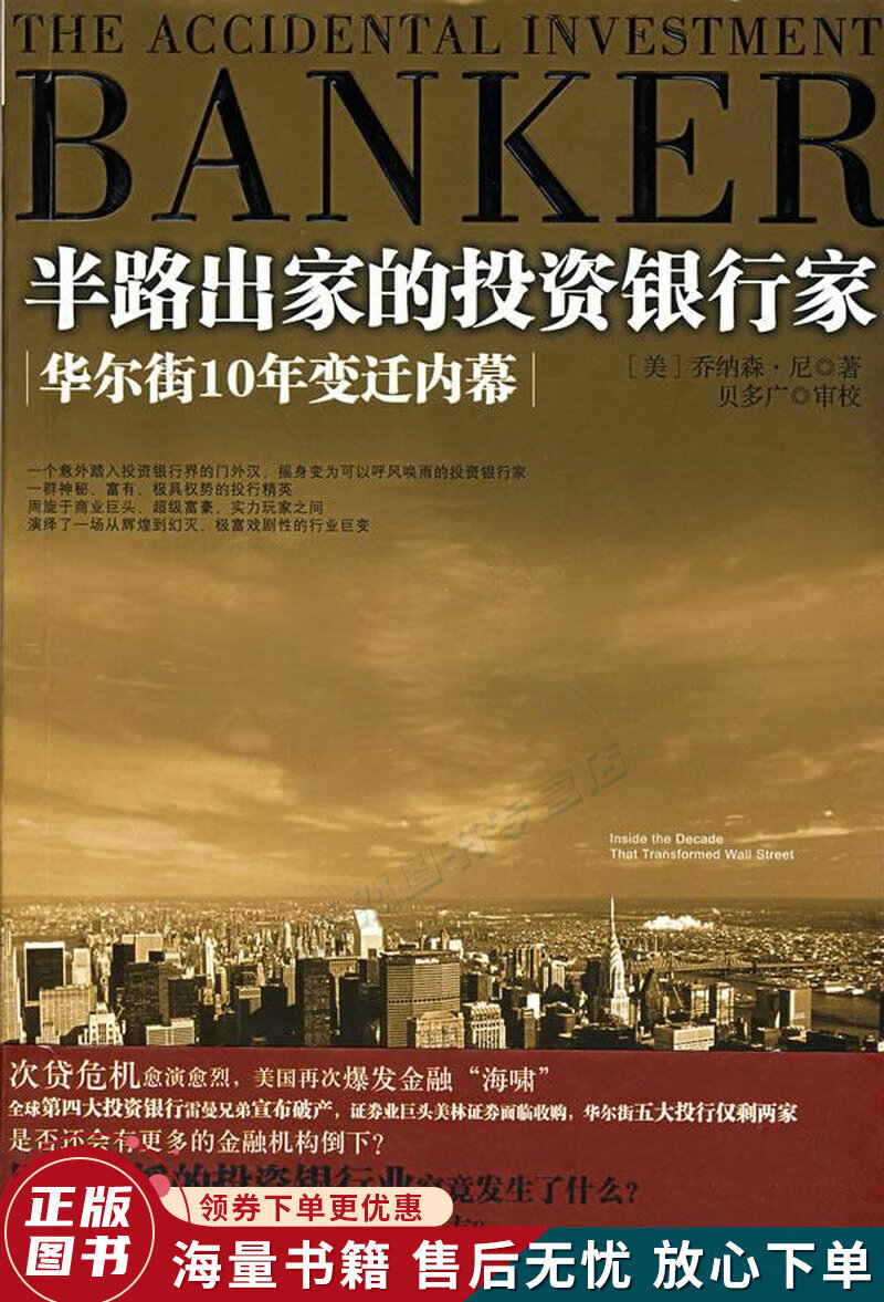 半路出家的投资银行家：华尔街10年变迁内幕