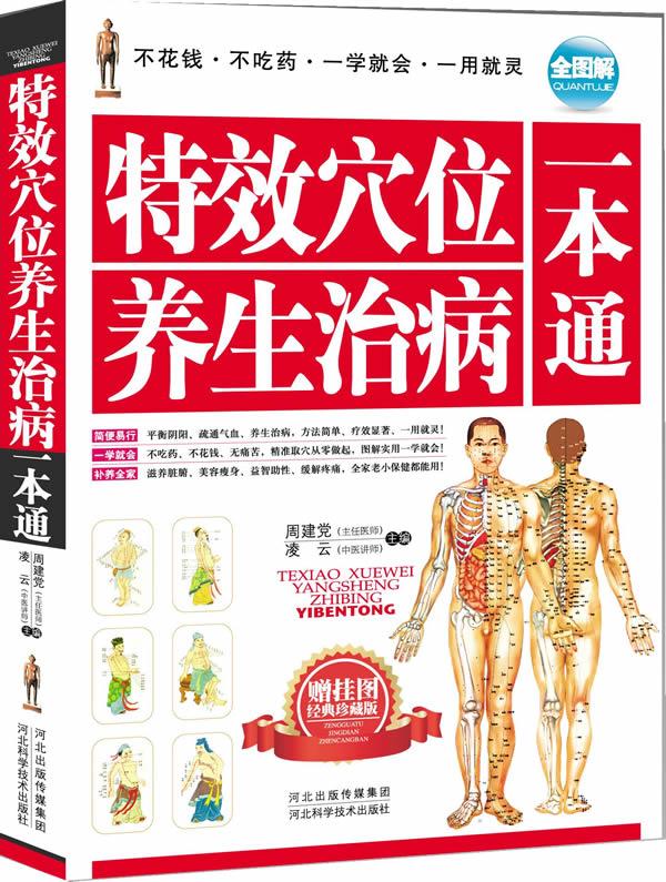 特效穴位养生治病一本通