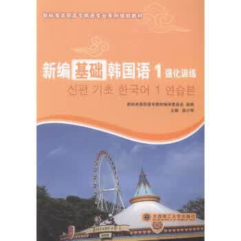 新编基础韩国语强化训练 娄小琴 编【书】
