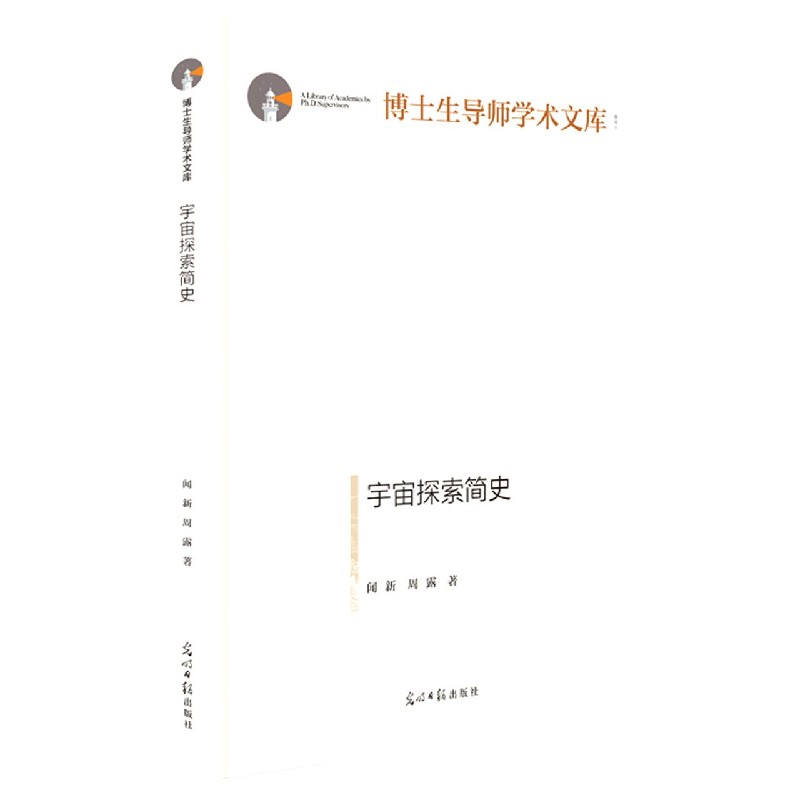 宇宙探索简史(精)/博士生导师学术文库