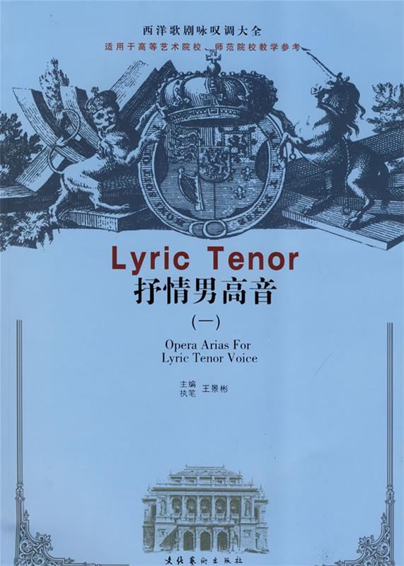 抒情男高音 王景彬 主编【书】