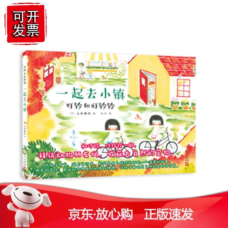 叮铃和叮铃铃：一起去小镇