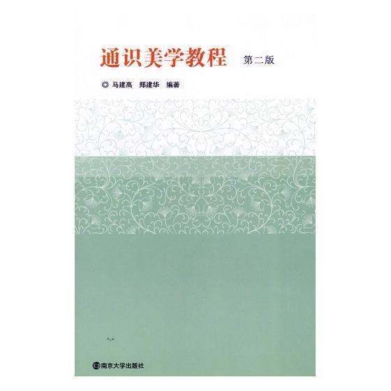 通识美学教程马建高南京大学出版社9787305200861 哲学书籍
