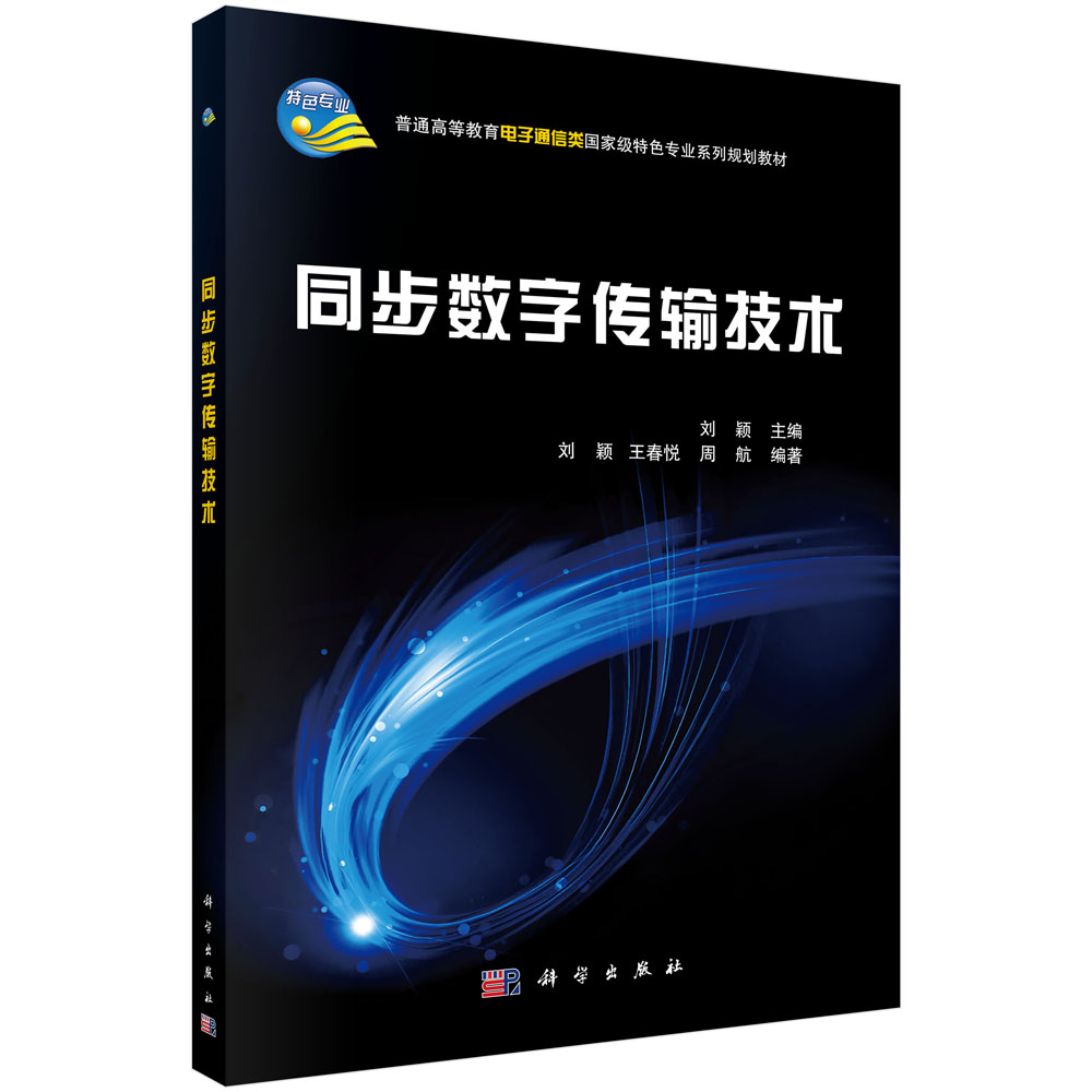 同步数字传输技术/刘颖
