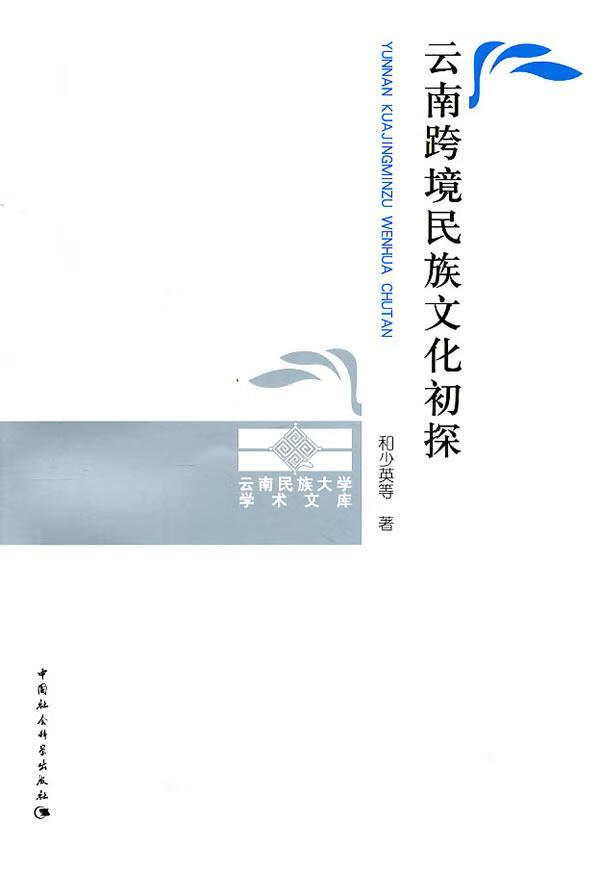 云南跨境民族文化初探9787500492382