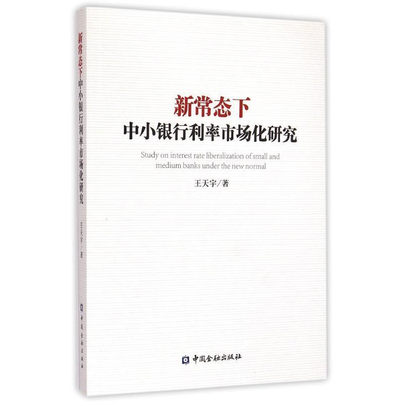 新常态下中小银行利率市场化研究 王天宇著【书】