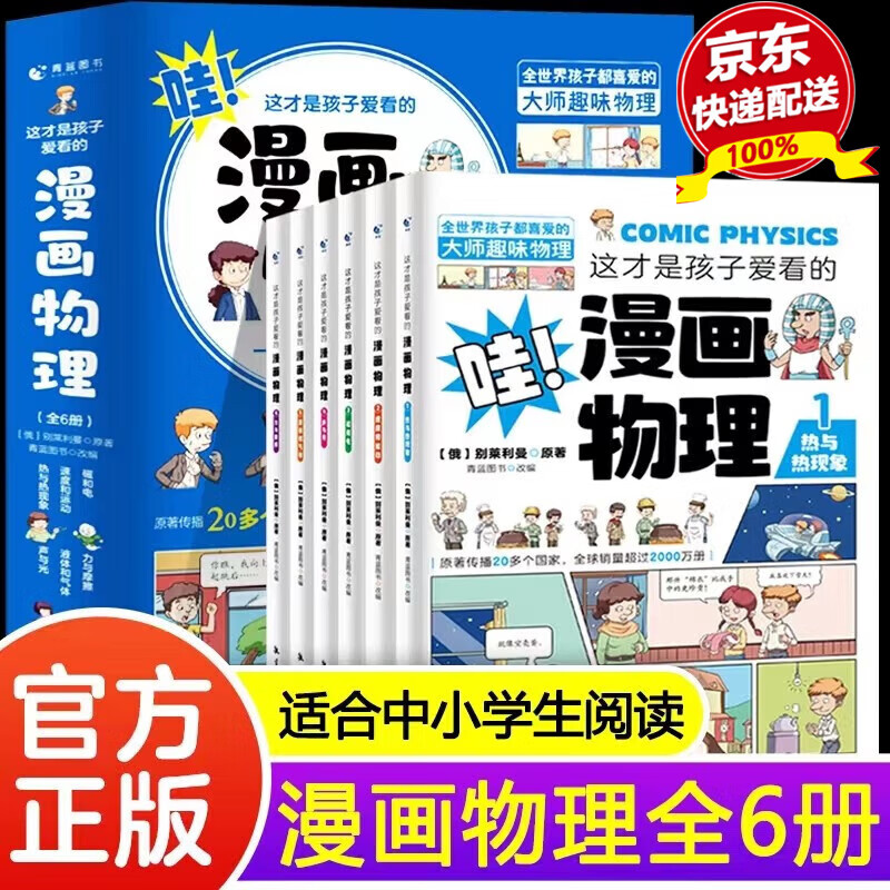 全18册 这才是孩子爱看的漫画物理化学数学别莱利曼原著全套 漫画物理和漫画化学 万物的尺度 我的第一本物理启蒙书彩图漫画书籍 漫画趣味物理十化学启蒙书 中小学生课外阅读科普百科漫画数学 俄罗斯别莱利曼