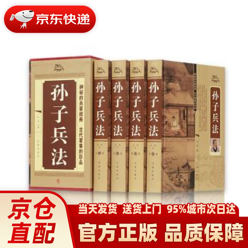 【新华】孙子兵法（精装全4册） 孙武 著 辽海出版社 9787545110227