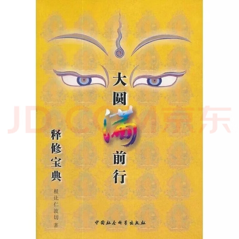 全新现货大圆满前行释修宝典根让仁波切中国社会出版