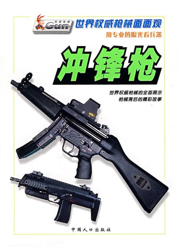 世界权威枪械面面观:冲锋枪【，放心购买】